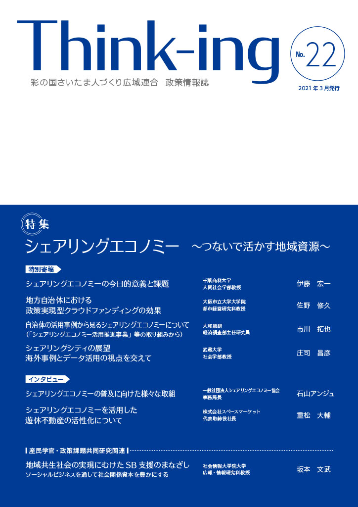 政策情報誌 Think-ing 第22号｜彩の国さいたま人づくり広域連合