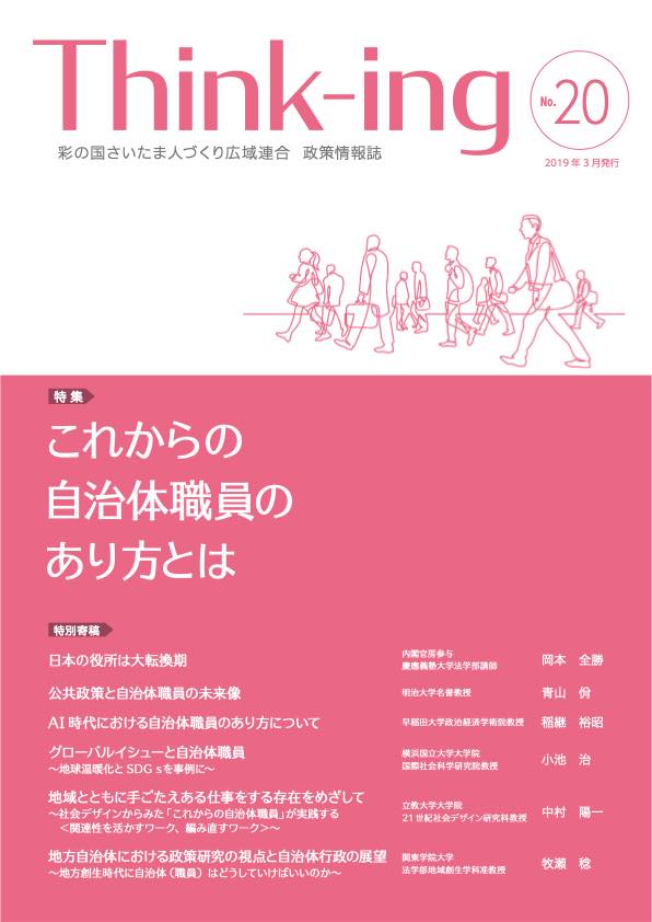 政策情報誌 Think-ing｜彩の国さいたま人づくり広域連合