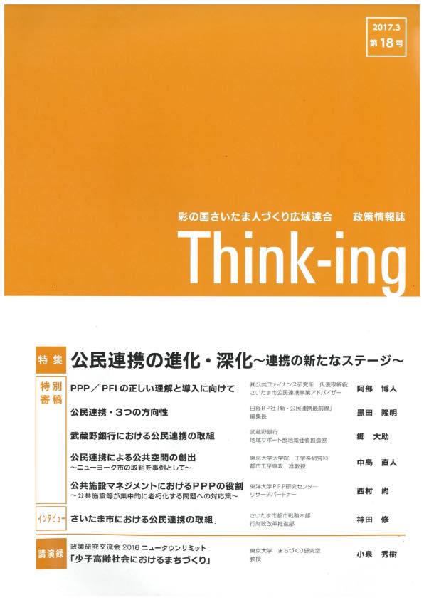 政策情報誌 Think-ing｜彩の国さいたま人づくり広域連合