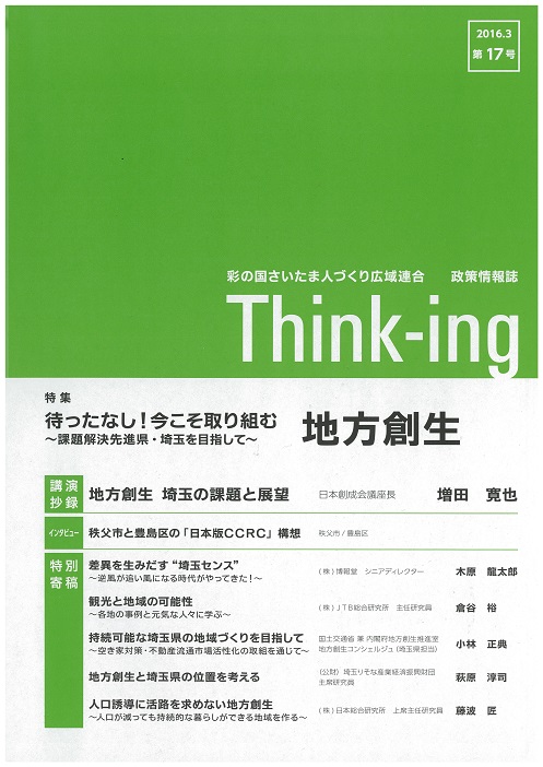 政策情報誌 Think-ing 第17号｜彩の国さいたま人づくり広域連合