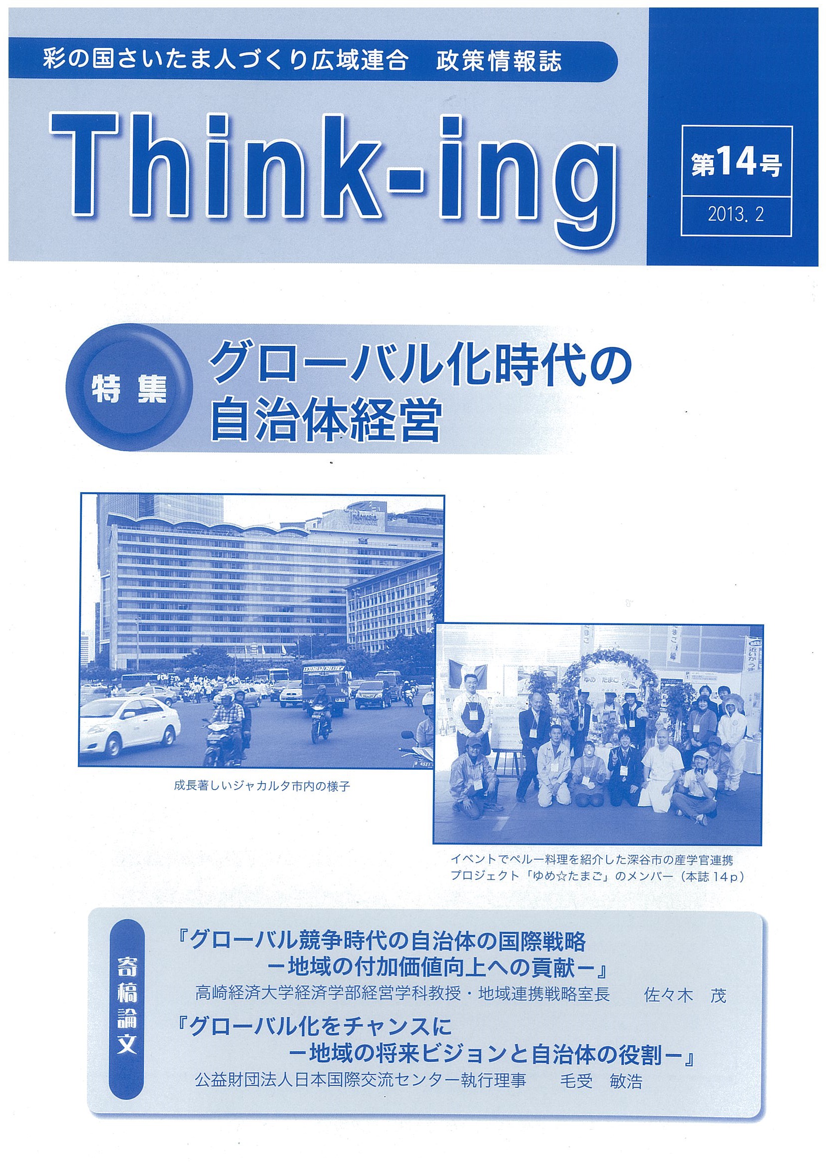 政策情報誌 Think-ing 第14号｜彩の国さいたま人づくり広域連合