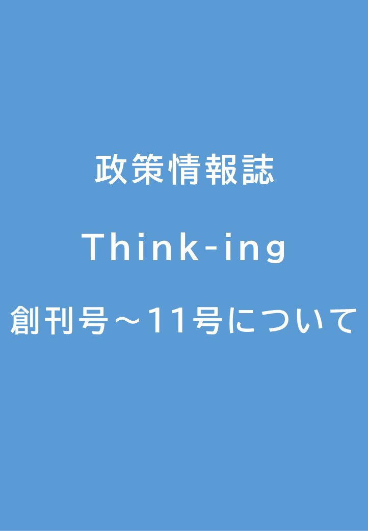 政策情報誌 Think-ing｜彩の国さいたま人づくり広域連合